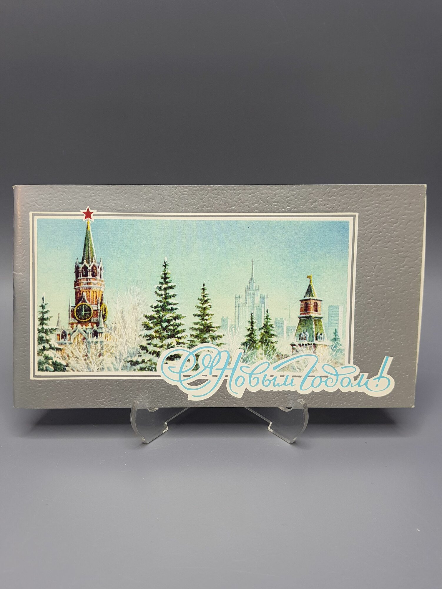 Винтажная открытка "С Новым годом!", кремль, чистая, худ. Ю. Лукьянов, СССР 1978 год.