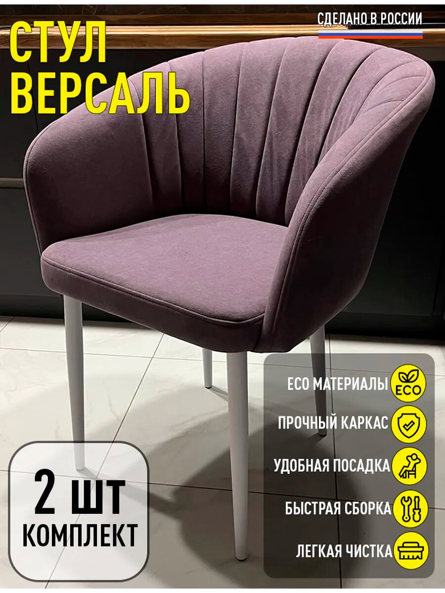 Стулья кухонные мягкие со спинкой антивандальная ткань велюр 2 шт в комплекте