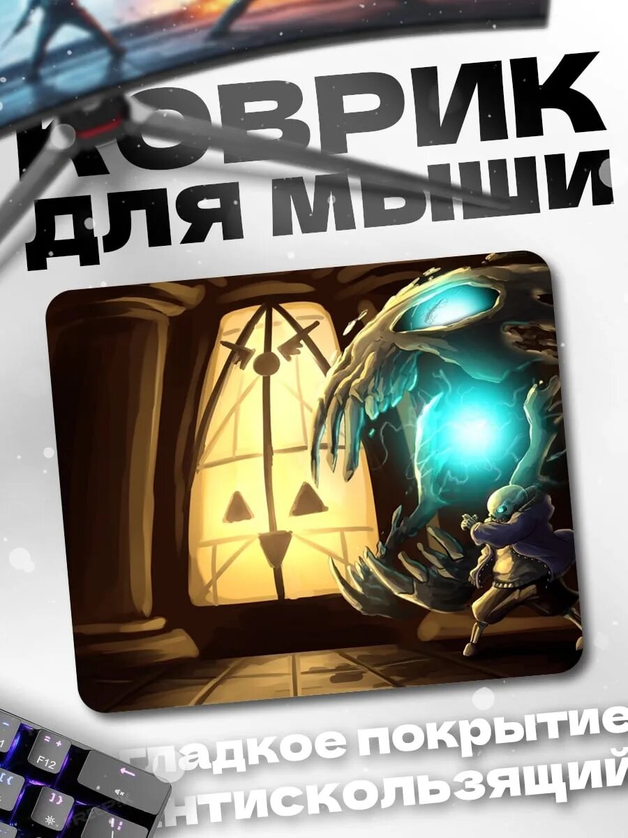 Коврик для мыши Санс против монстра