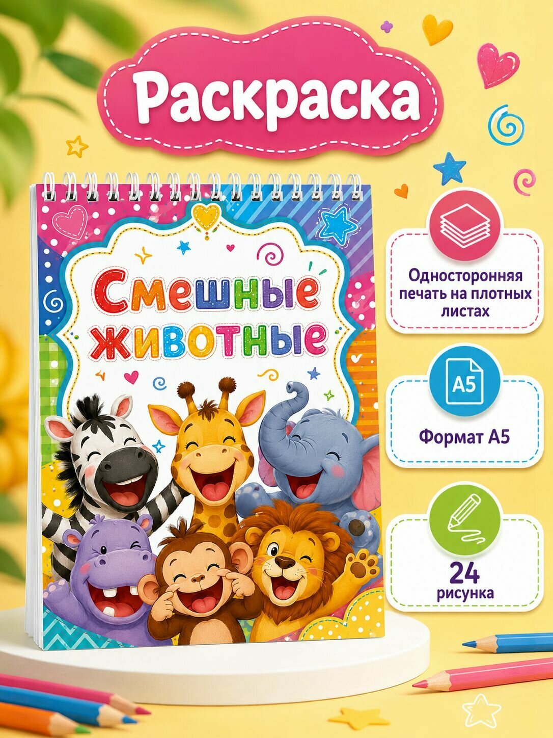 Милая раскраска для девочек для мальчиков Смешные животные
