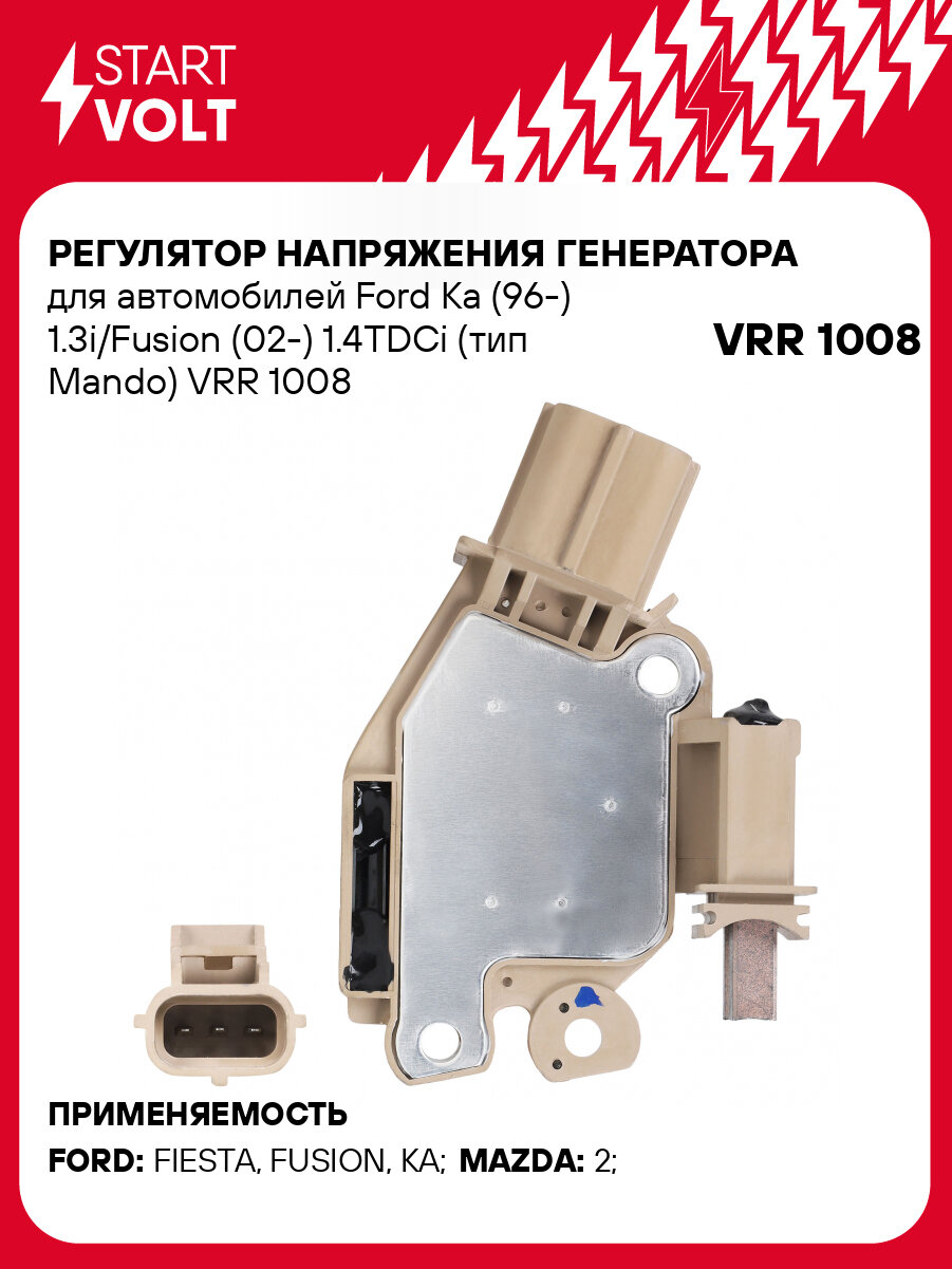 Регулятор напряжения генератора для автомобилей Ford Ka (96-) 1.3i/Fusion (02-) 1.4TDCi (тип Mando) VRR 1008 StartVolt