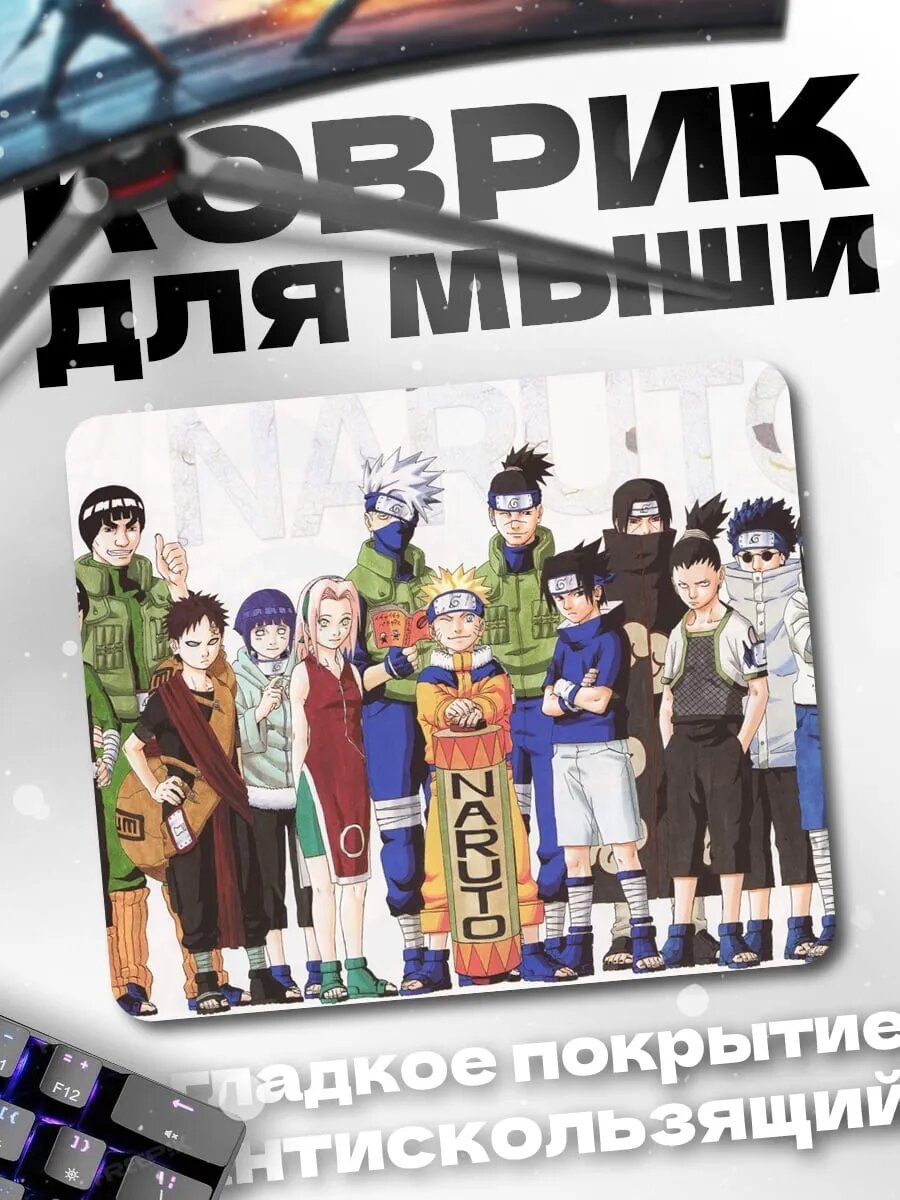 Коврик для мыши Команда Наруто