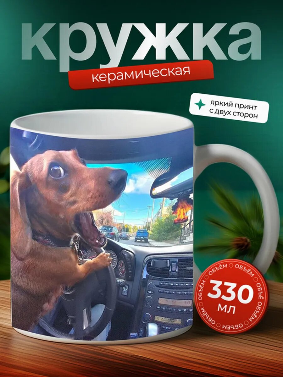 Кружка Такса 6,