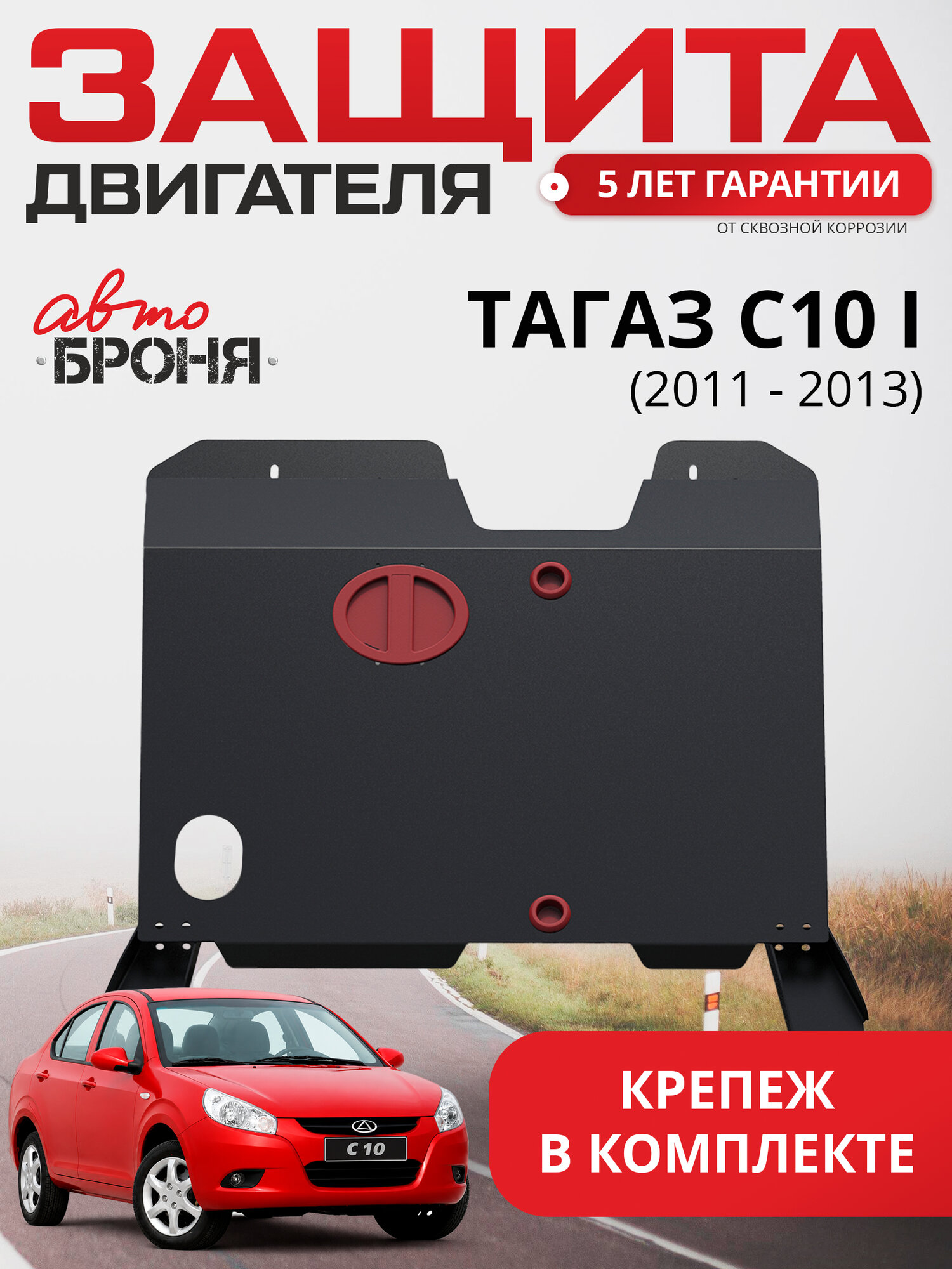 Защита картера и КПП АвтоБроня для ТагАЗ C10 2011-2013, сталь, с крепежом, 111.06108.1