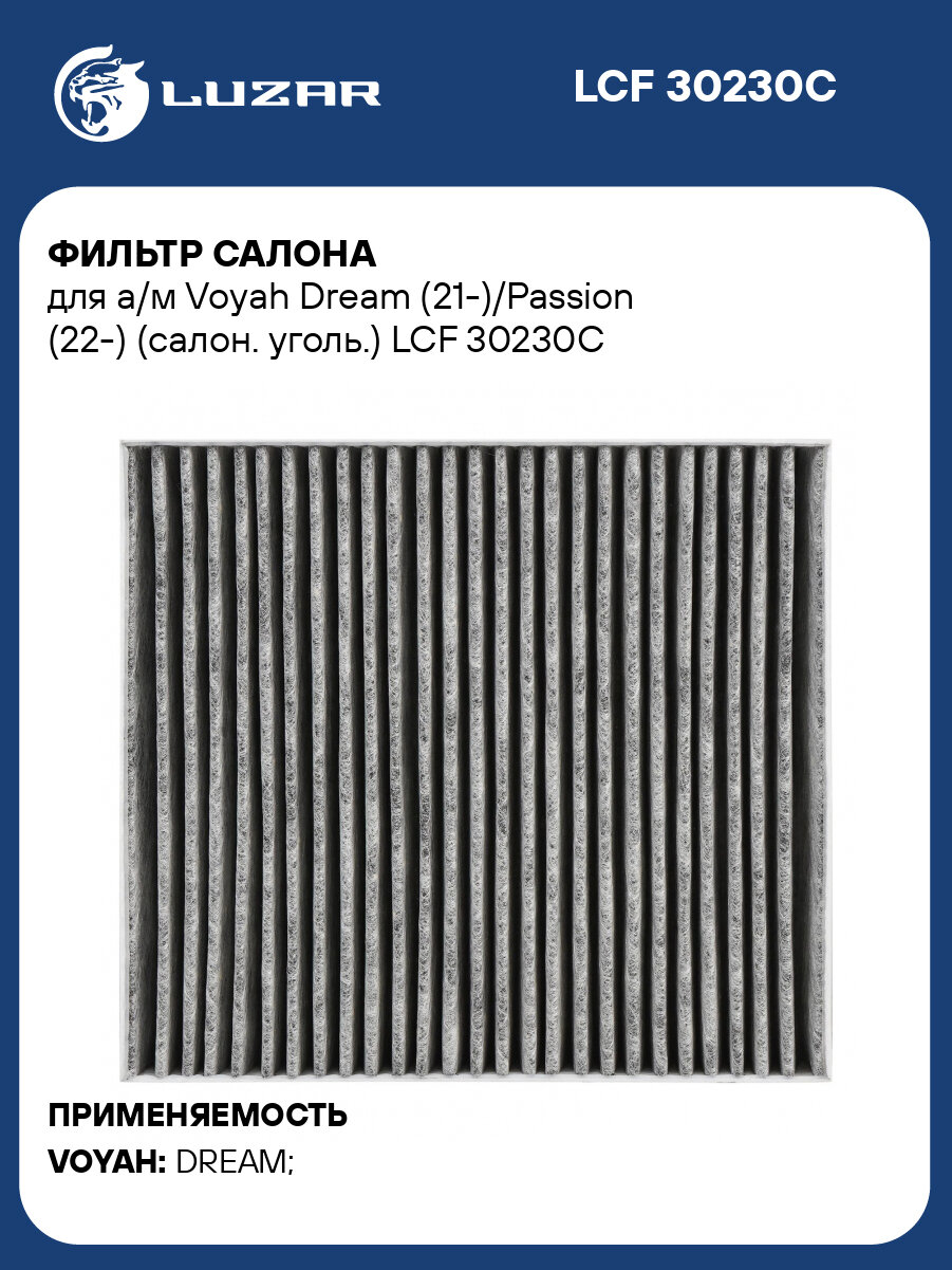 Фильтр салона для а/м Voyah Dream (21-)/Passion (22-) (салон. уголь.) LCF 30230C LUZAR