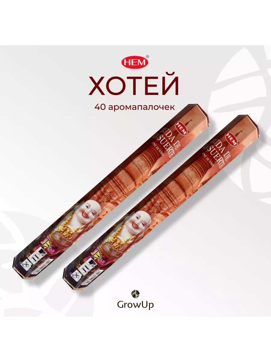 Счастливый Будда 2 уп по 20 шт - благовония палочки ХЕМ