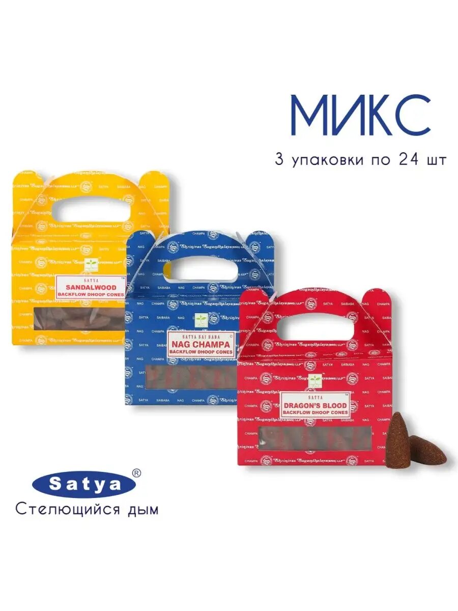 Микс 3 уп по 24 конуса благовония стелющийся дым пули Сатья