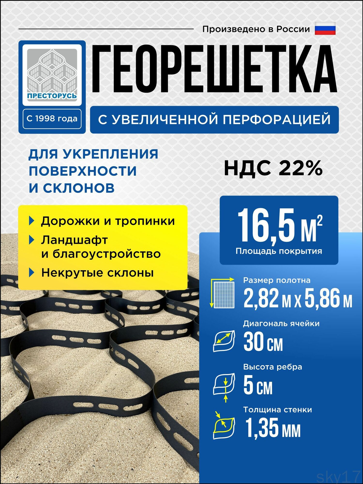 Георешетка объемная 16,5 м2, высота 5 см, размер ячейки 220х220 мм, размер модуля 2,82x5,86 м, толщина 1,35 мм; для дорожек и благоустройства