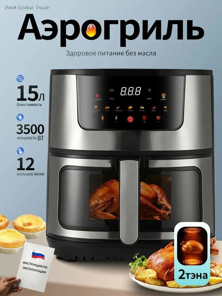 Аэрогриль аэрогриль 15 литров и 3500W технологией FAST HOT AIR Благодаря двум ТЭНам и 360° циркуляции горячего воздухИнтерфейс на русском языке, инструкция на русском языке, рецепты на русском языке, белый
