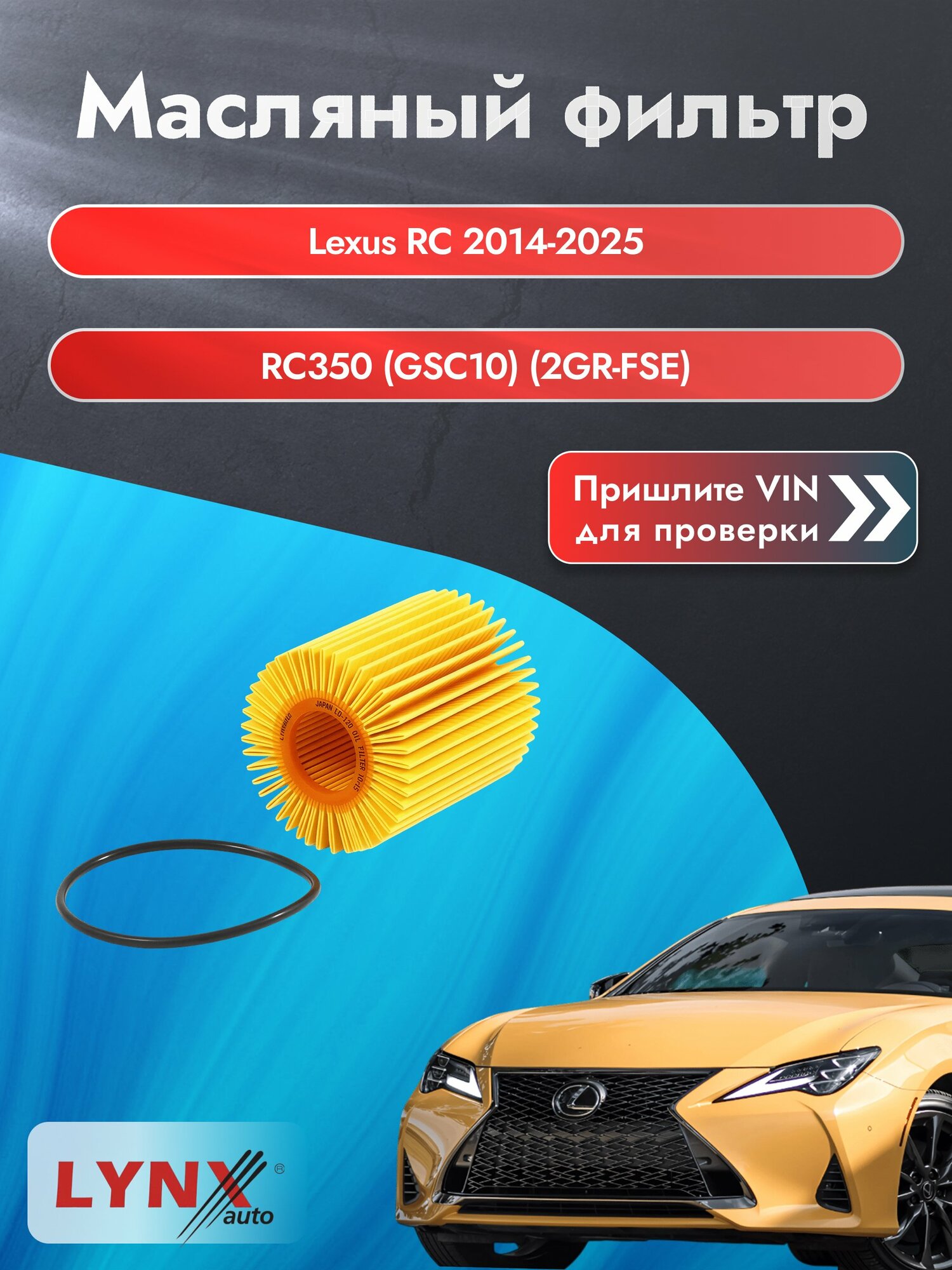 Масляный фильтр для Lexus RC 2014-2025г. Двигатель 3.5 (2GR-FSE) LYNXauto Лексус РС