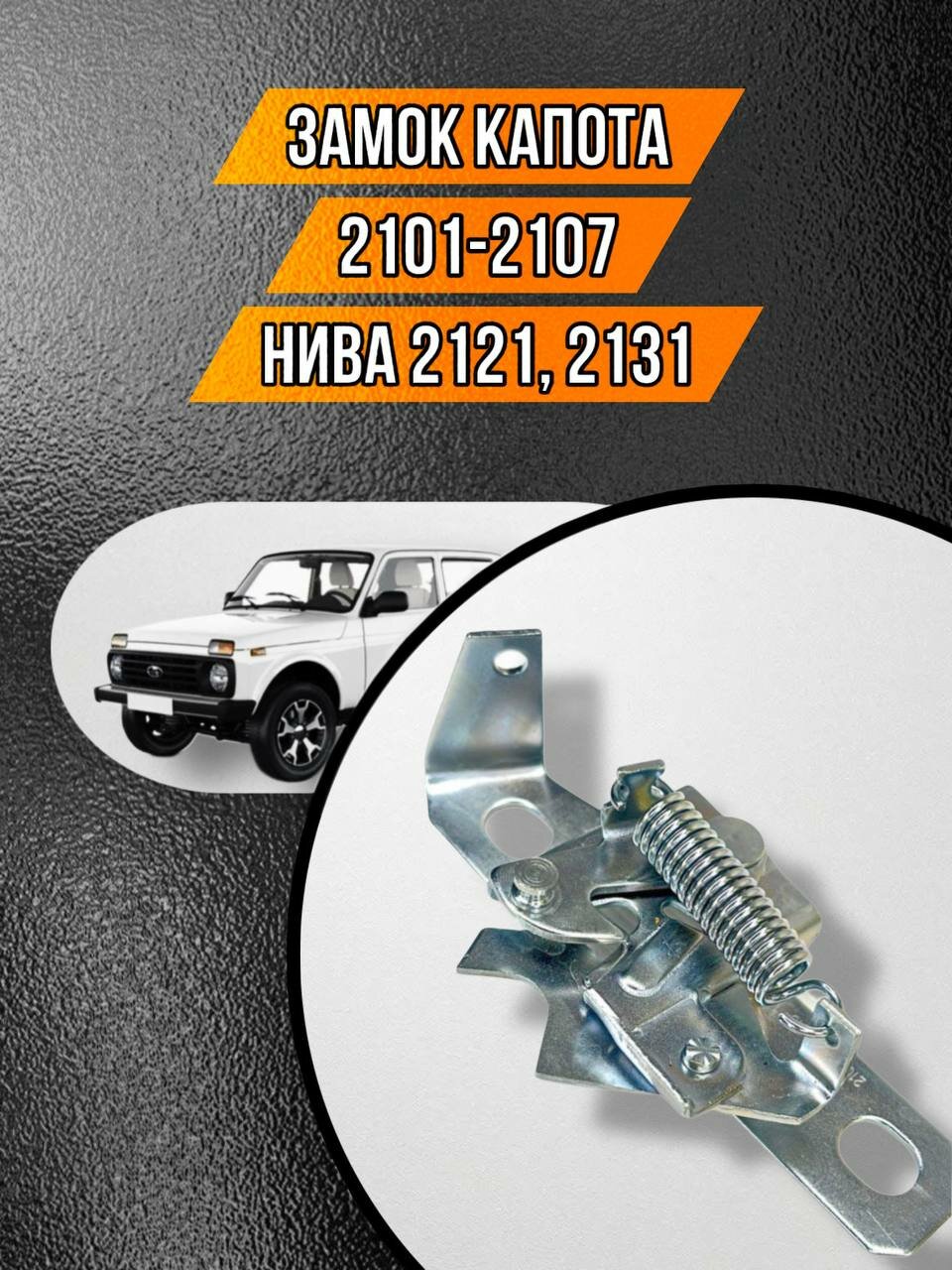 Замок капота для ВАЗ LADA 2101 2102 2103 2104 2105 2106 2107 Нива NIVA 2121 2131