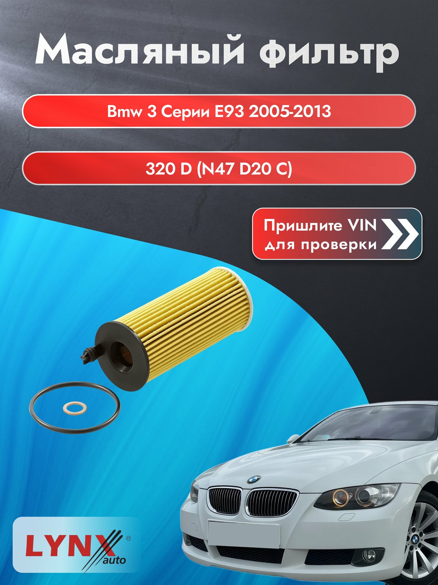 Масляный фильтр для Bmw 3 серии E93 2005-2013г. Двигатель 2.0 (N47 D20 C) LYNXauto БМВ 3 серия кабриолет cabrio