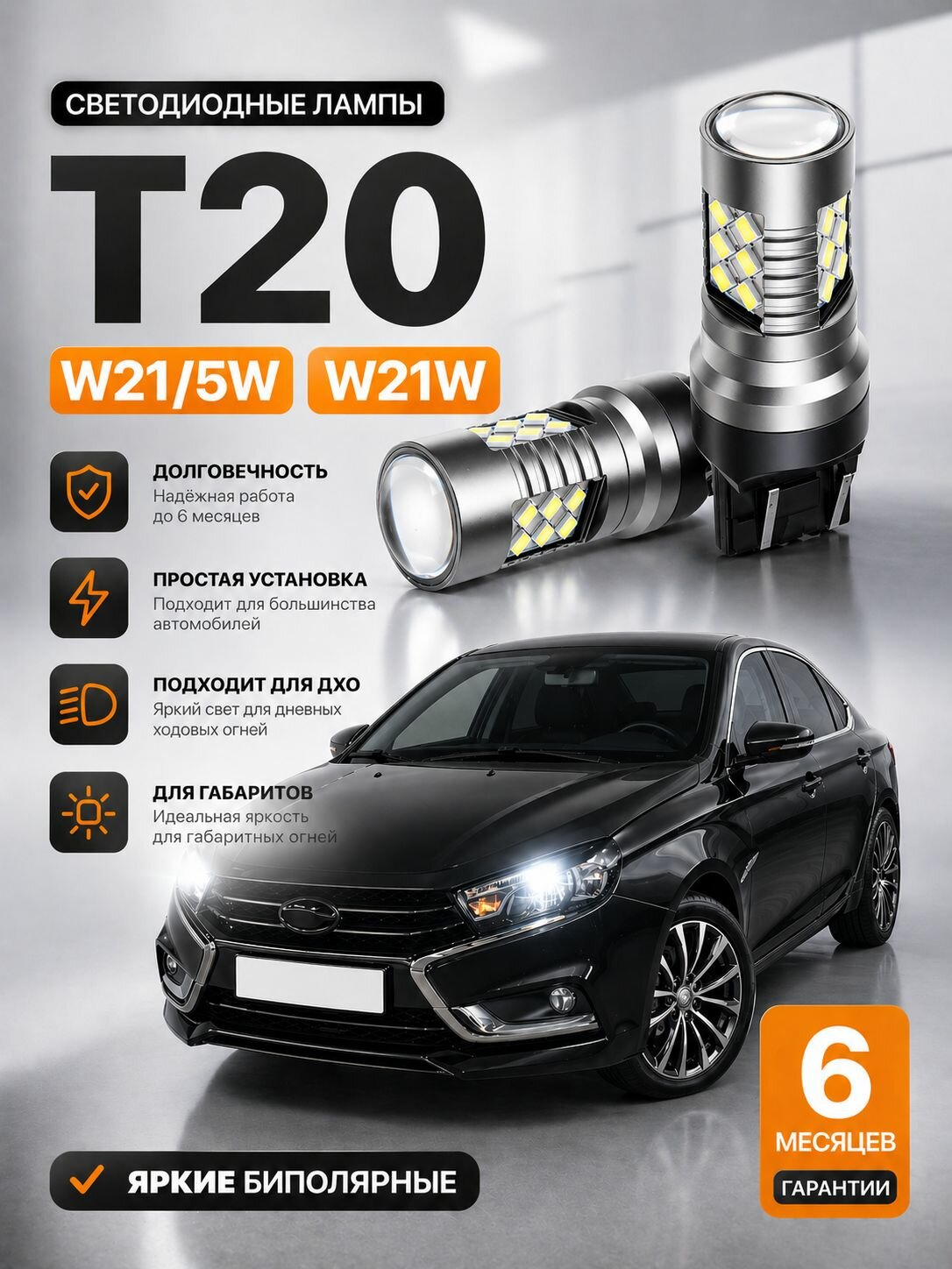 Светодиодная лампа для ДХО Гранта Веста T20 W21/5W лампа дхо t20 w21/5w для гранта веста