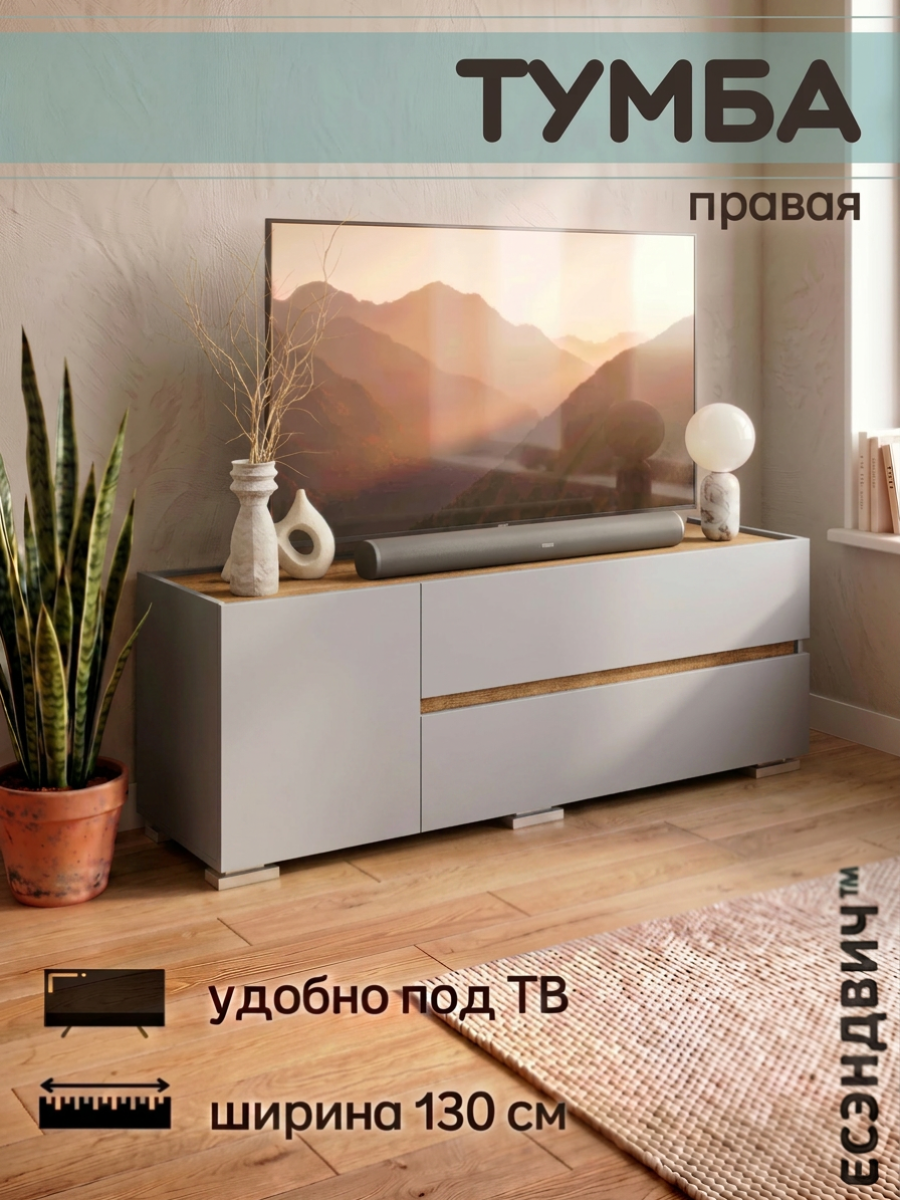 Есэндвич Вект-3 Тумба под ТВ 130х50х40 см правая (Дуб бунратти/Вулканический серый) для гостиной и спальни