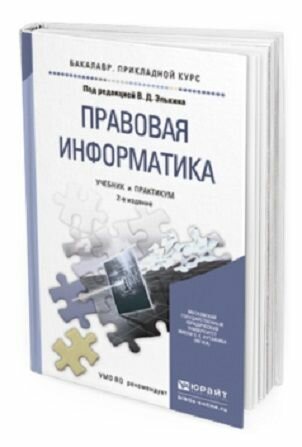 Правовая информатика учебник и практикум