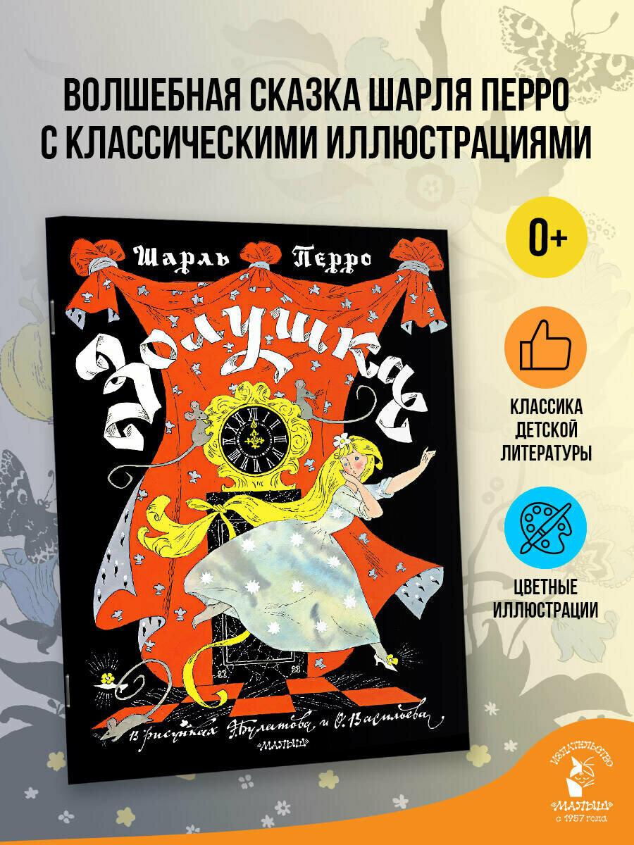 Золушка. Рисунки Э. Булатова, О. Васильева Перро Ш.