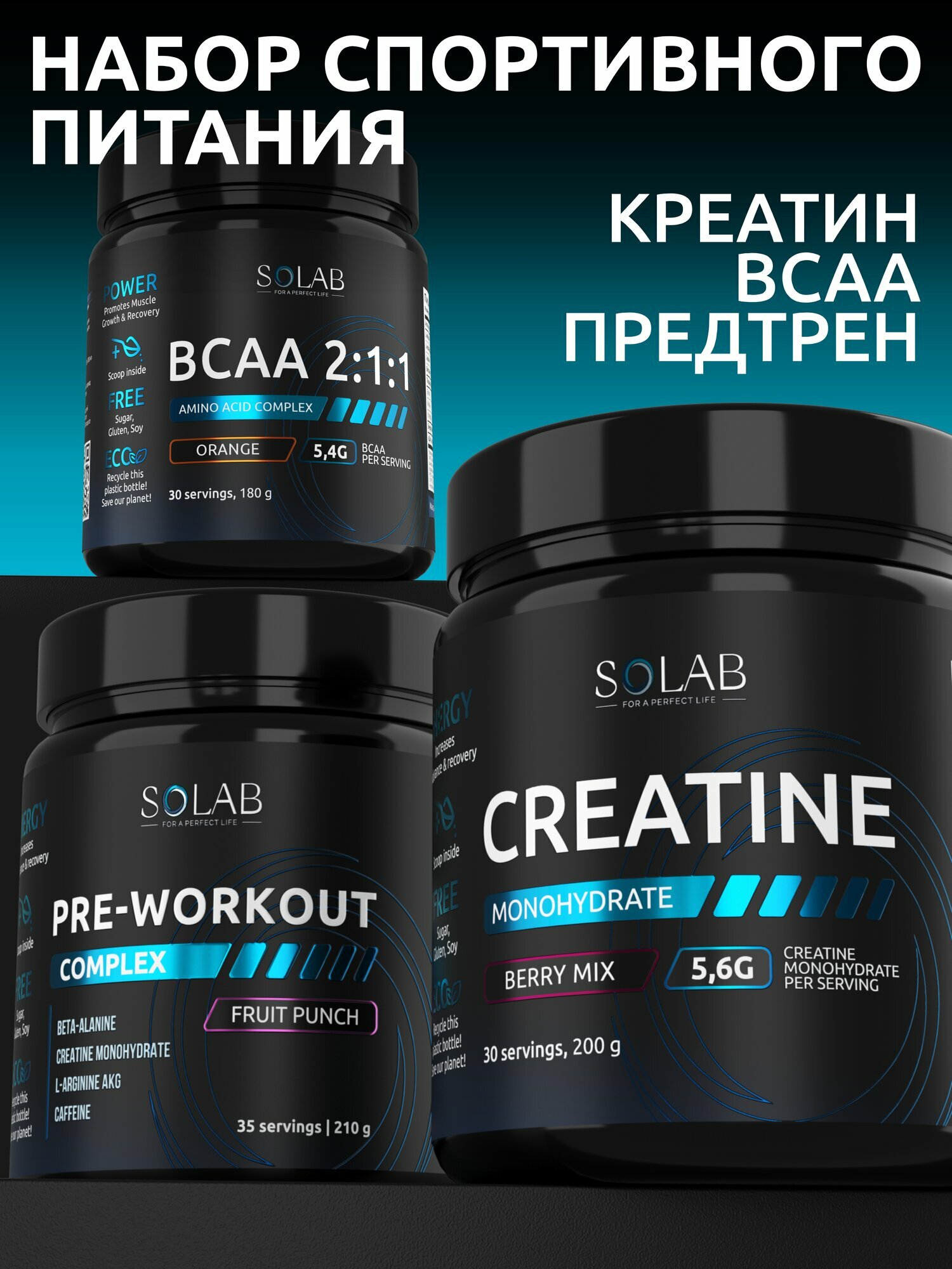 Набор спортивного питания SOLAB: Креатин, Предтренировочный комплекс и BCAA для повышения качества тренировок