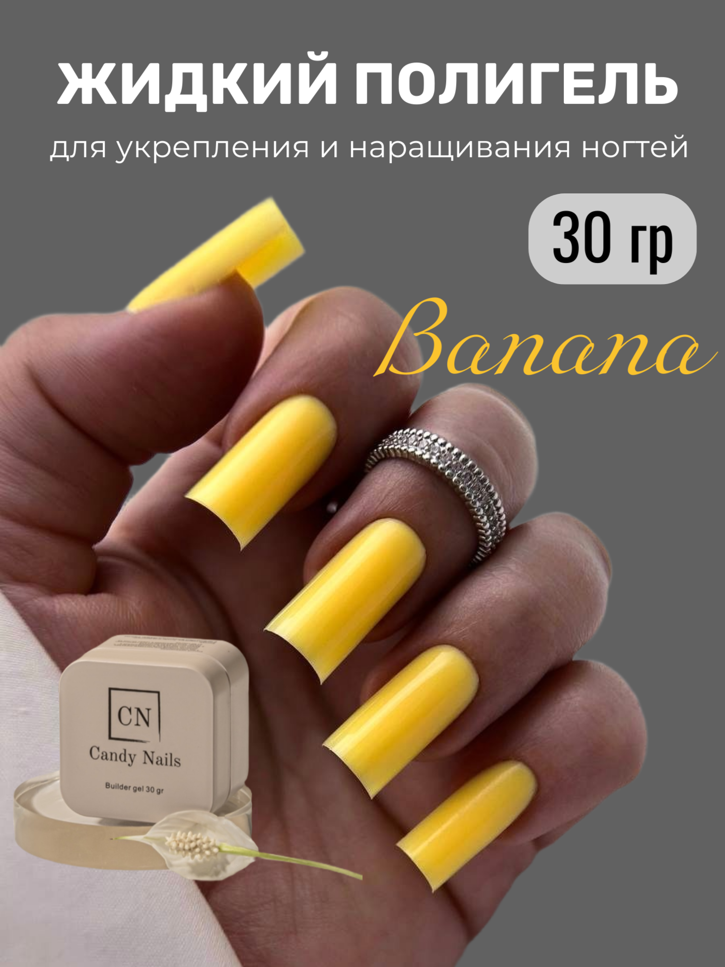 Candy Nails желтый жидкий полигель для ногтей banana