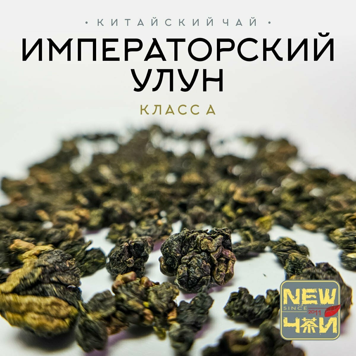 Китайский светлый улун / Алишань / Императорский Улун / Класс А 25 г