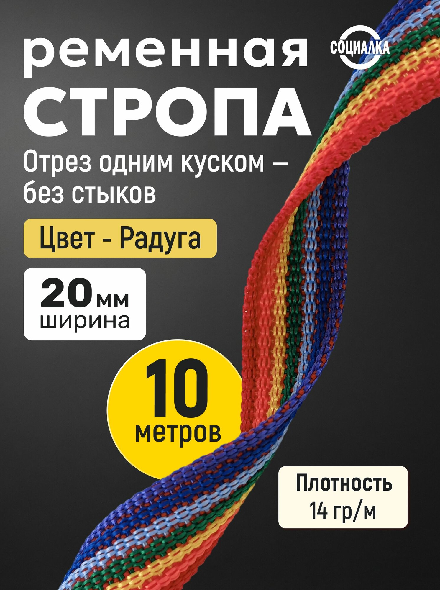 Стропа ременная 20мм, радуга, длина 10м
