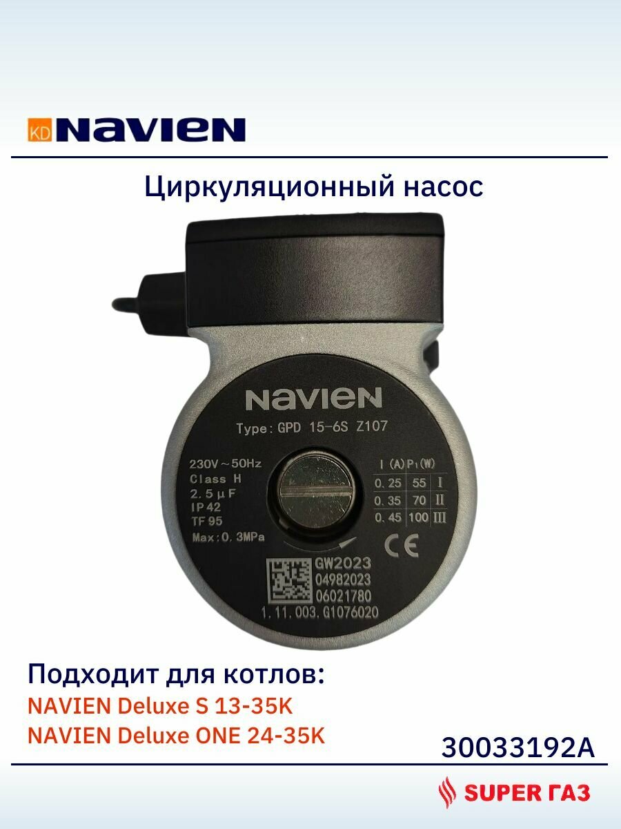 30033192А Циркуляционный насос для котлов Navien Deluxe S/ONE