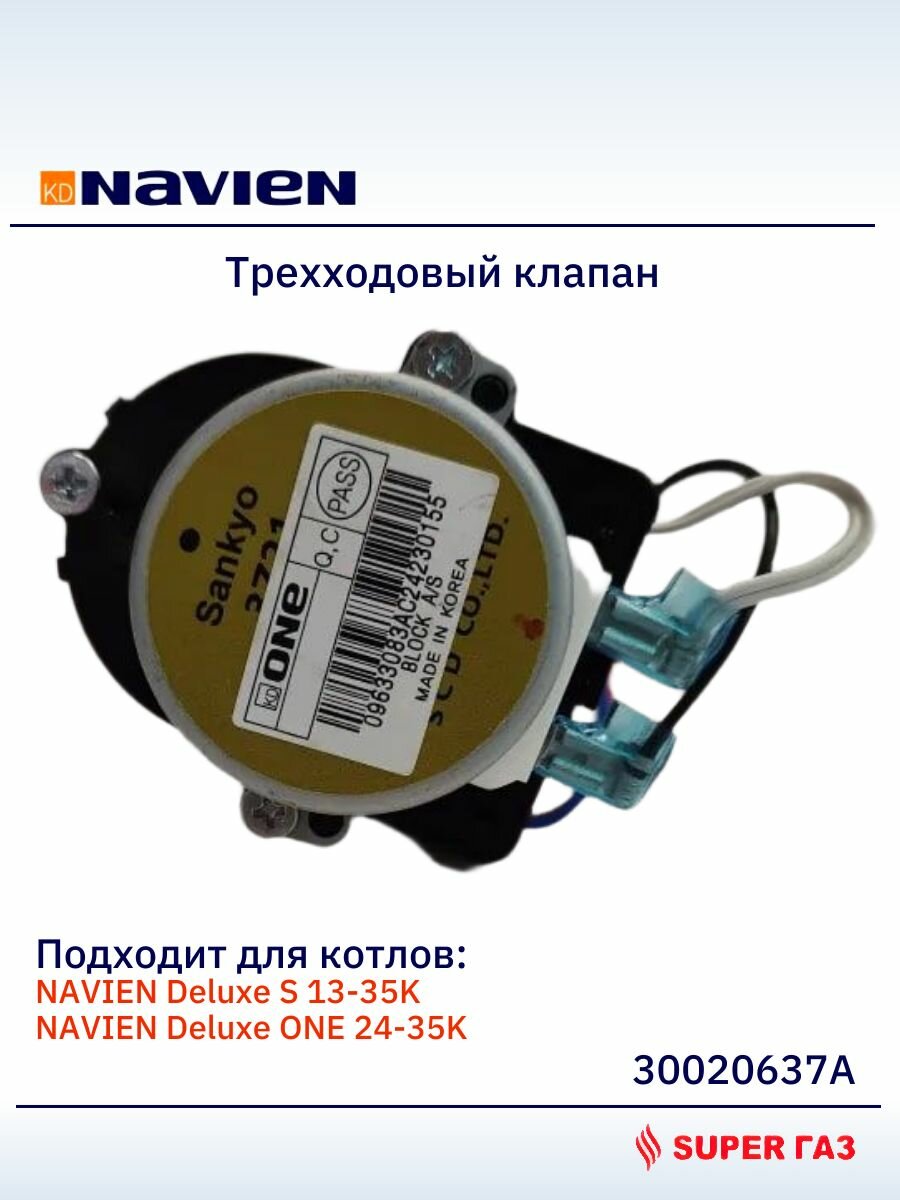30020637A Трехходовой клапан для настенных котлов Navien Deluxe S