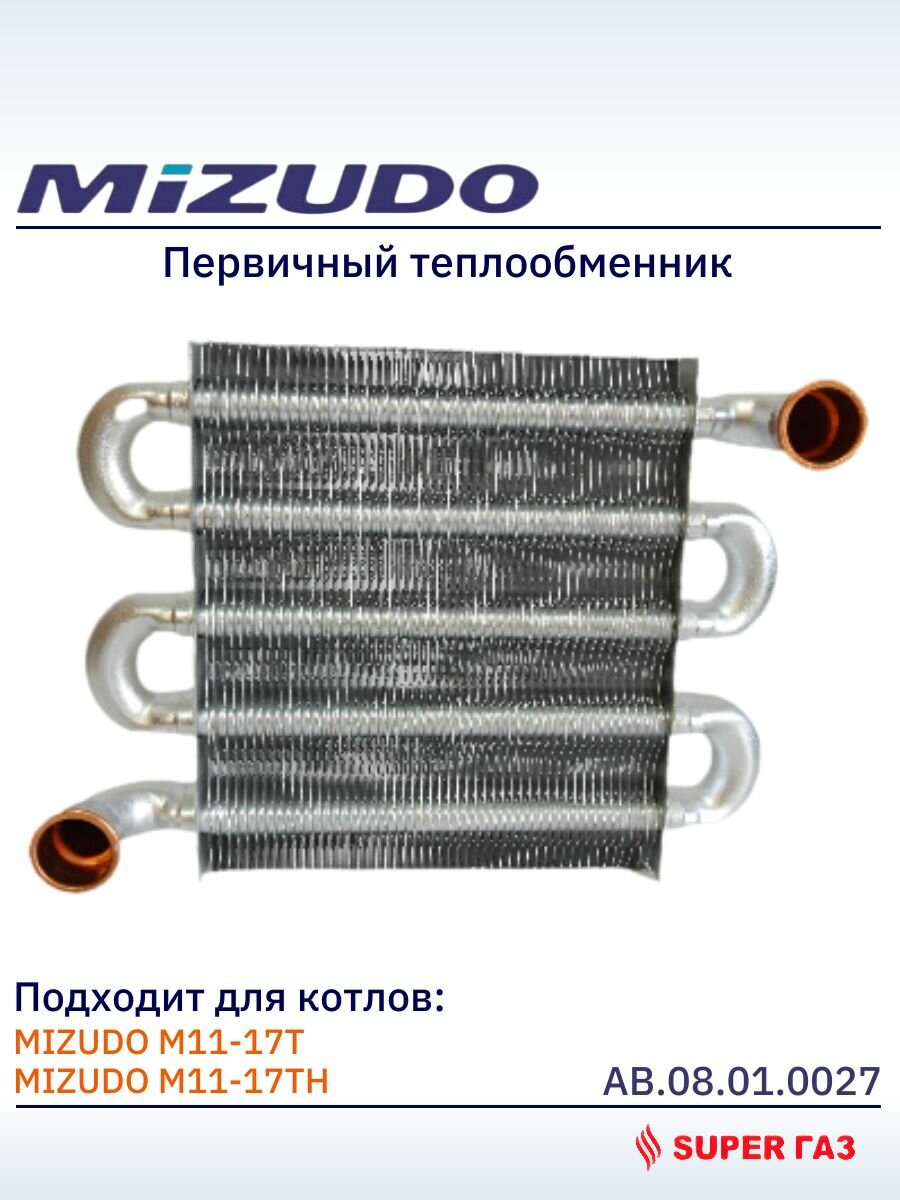 AB.08.01.0027 Первичный теплообменник для газовых котлов Mizudo
