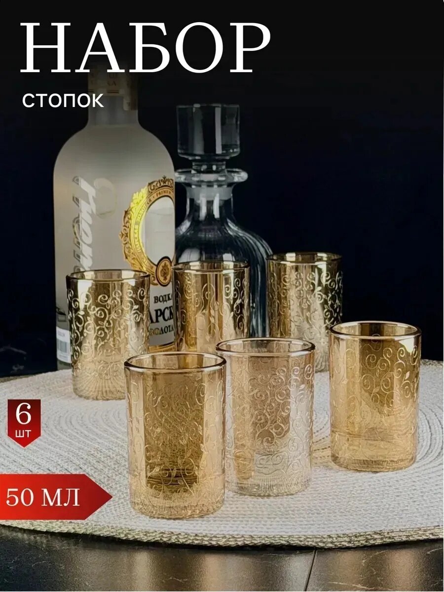 Набор стопок 6 штук 50мл. (рюмки для водки 50мл. 6 штук)