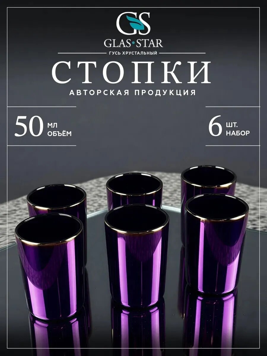 Набор стопок 6 штук 50мл. (рюмки для водки 50мл. 6 штук)