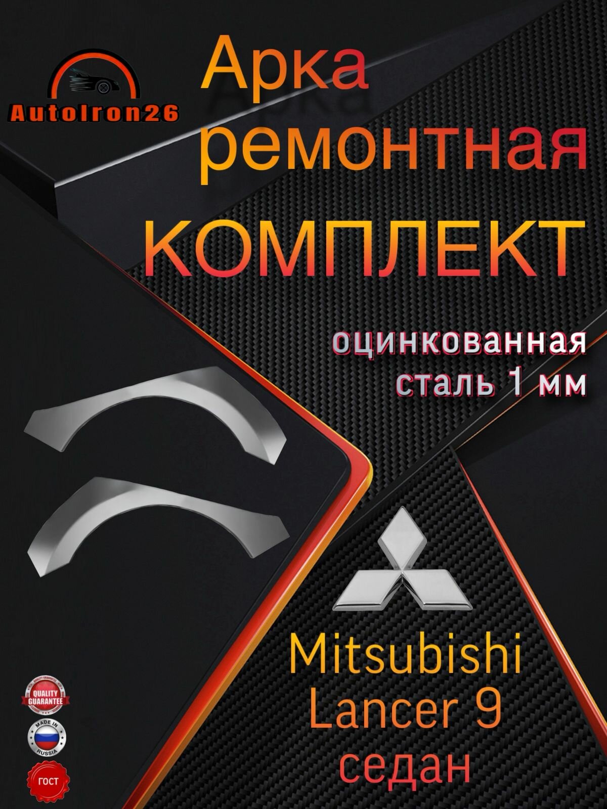 Арка ремонтная задняя комплект для MITSUBISHI LANCER 9, оцинкованная сталь 1 мм