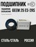 Подшипник GEEM 25 ES-2RS