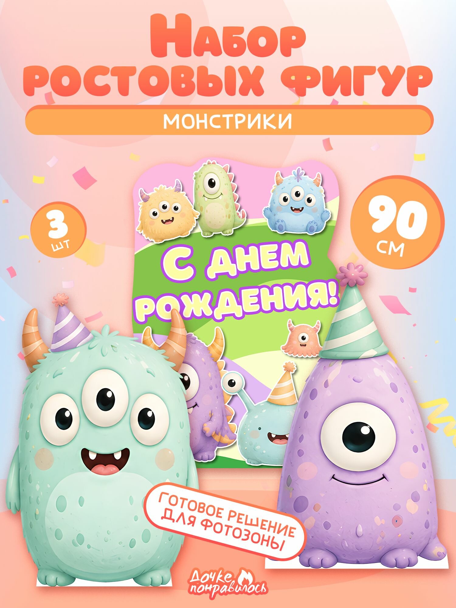Набор ростовых фигур Монстрики на день рождения