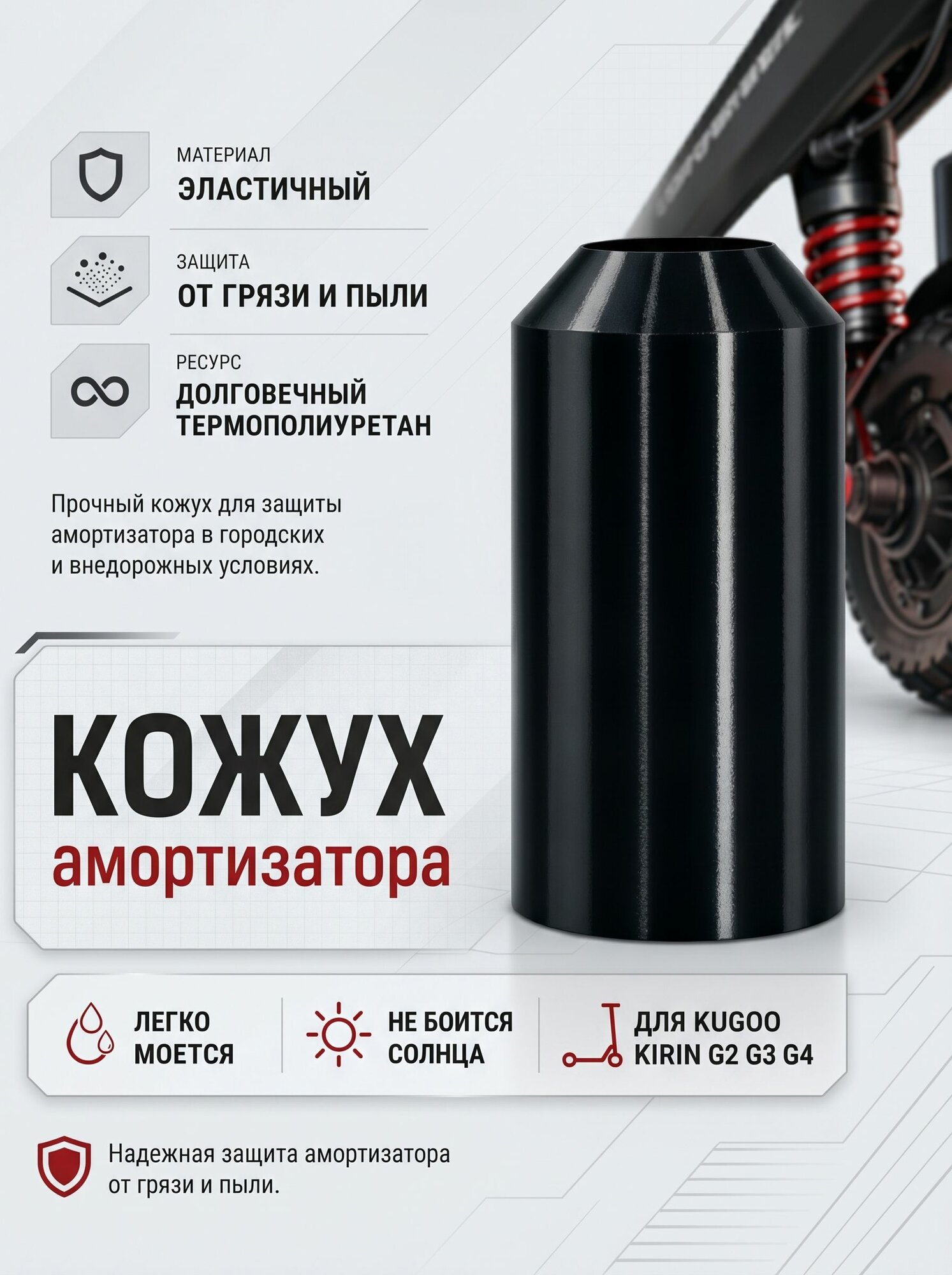 Чехол защитный (пыльник) для амортизатора электросамоката Kugoo Kukirin G2 G3 G4, эластичный TPU пластик, 3D-печать, универсальный
