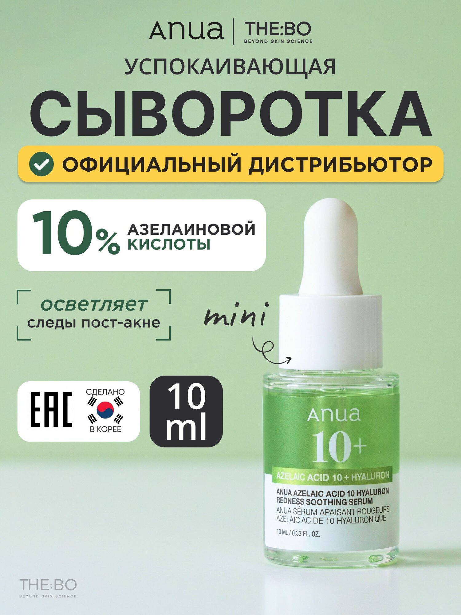 ANUA Сыворотка с азелаиновой кислотой, 10мл / Ануа Azelaic Acid 10 Hyaluron Redness Soothing Serum 10ml