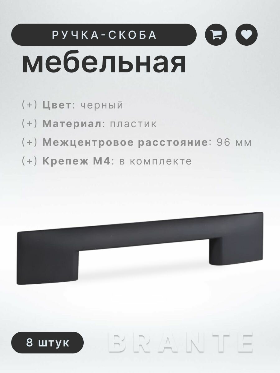 Ручка-скоба мебельная 96 мм BRANTE С28 чёрный, комплект 8 шт, ручка для шкафов, ящиков, комодов, для кухонного гарнитура, для мебели, фурнитура для шкафа