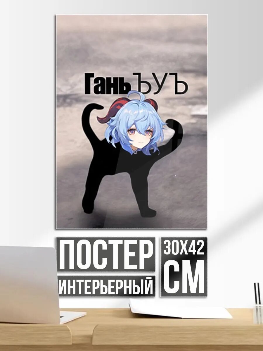 Постер на стену Гань ъуъ