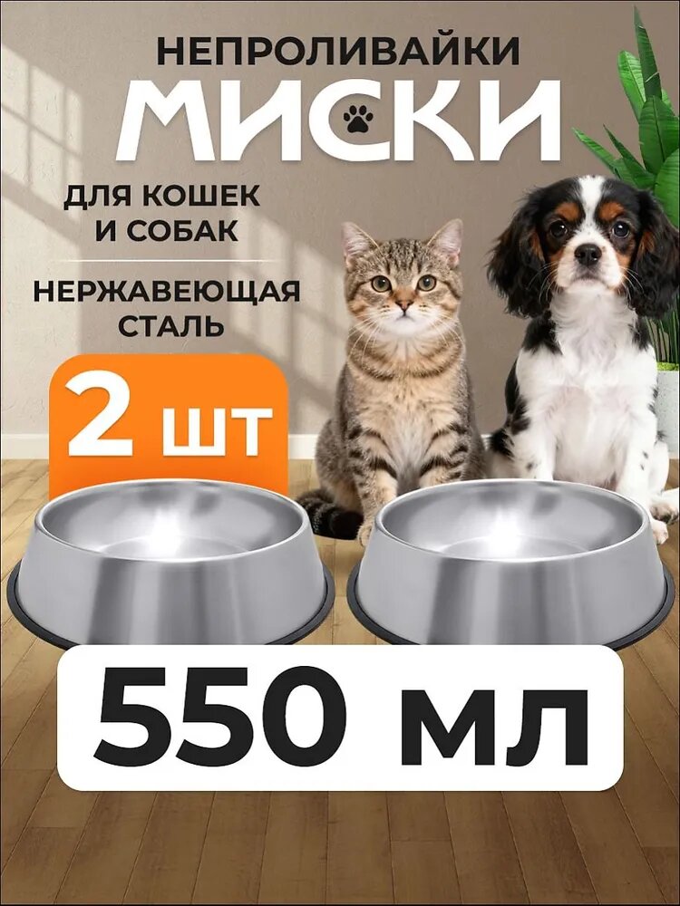 Миска для собак и кошек, нержавеющая сталь, 2 шт. по 550 мл