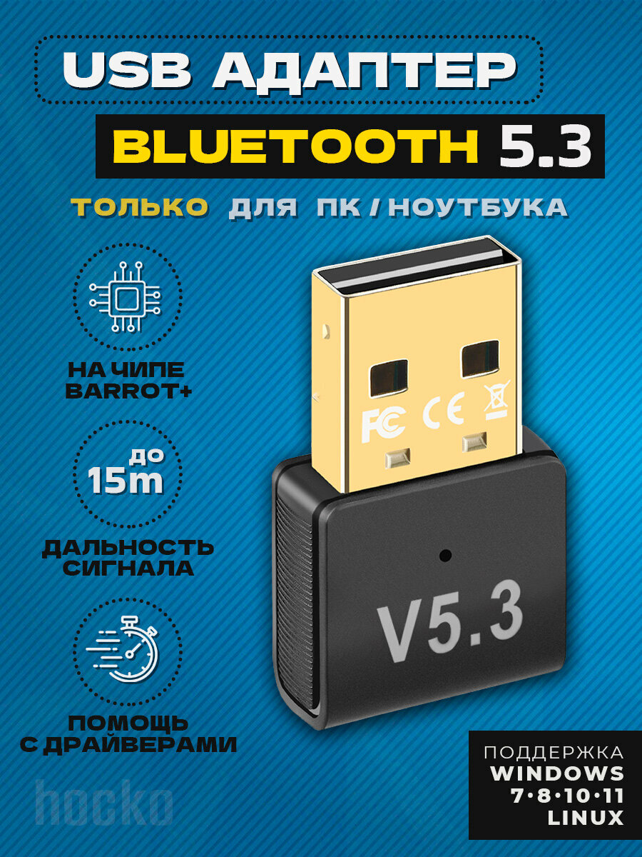 USB Bluetooth адаптер 5.3 для ПК и ноутбука / Беспроводной Блютуз модуль для наушников, джойстика, компьютера, колонок и геймпада