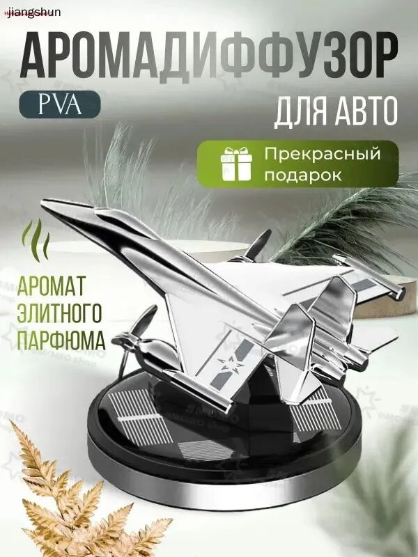 Ароматизатор автомобильный, самолет арома масла, 10 мл