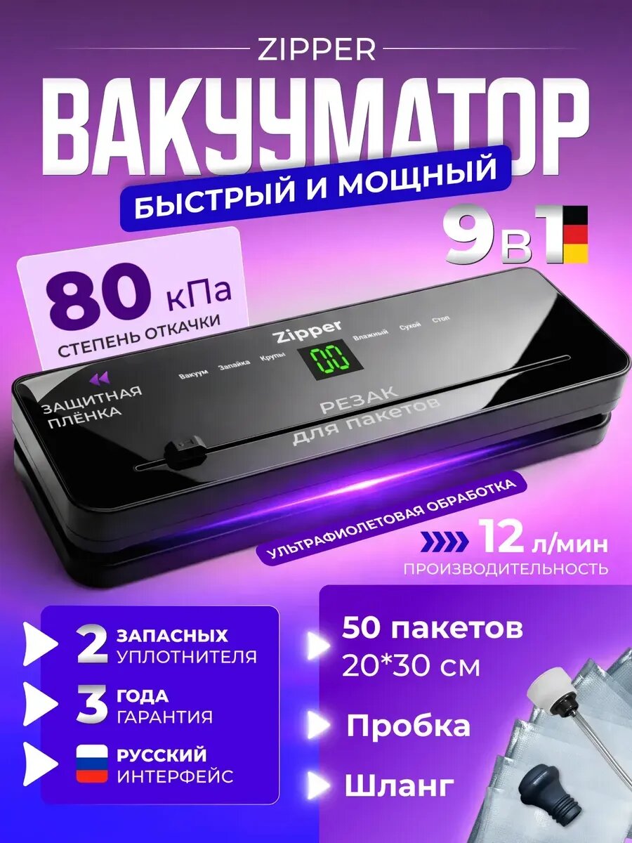 ZIPPER Вакууматор для продуктов с запайкой резаком пакетами мощный