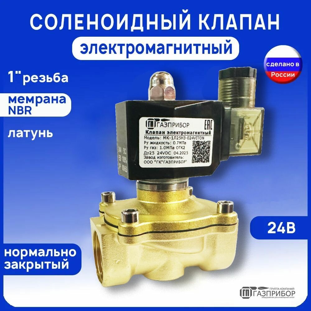 Электромагнитный соленоидный клапан G1" НЗ (нормально закрытый) автоматический муфтовый латунь 24В NBR PN10 (МК-1Л25НЗ-024N)