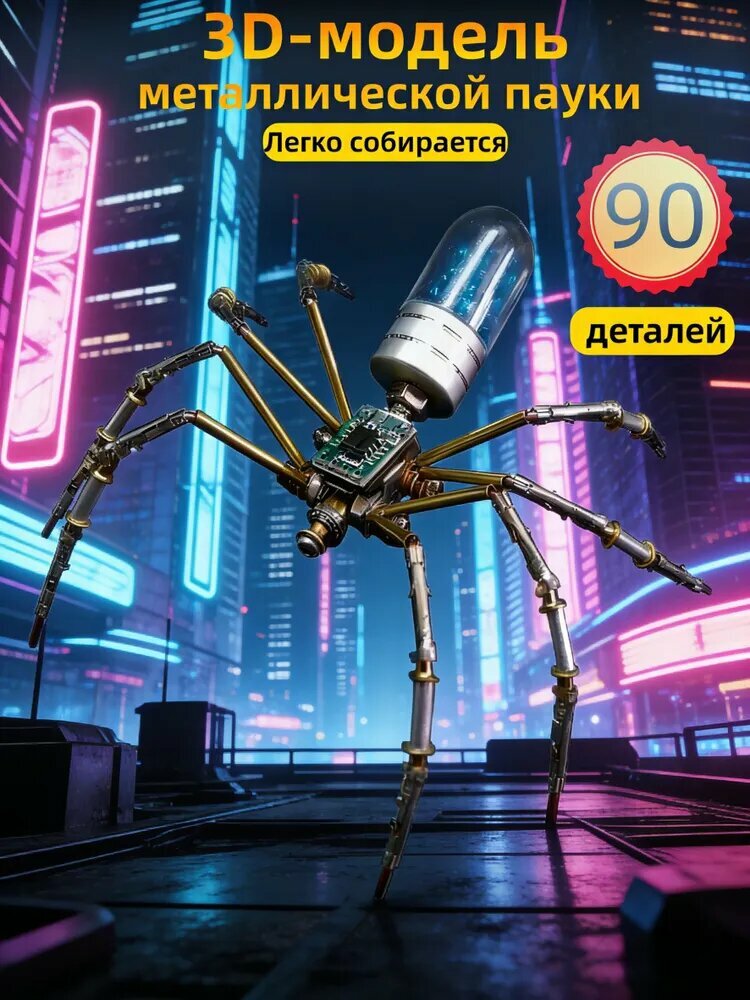 Сборная металлическая модель Механический паук : 3D-конструктор в стиле киберпанк