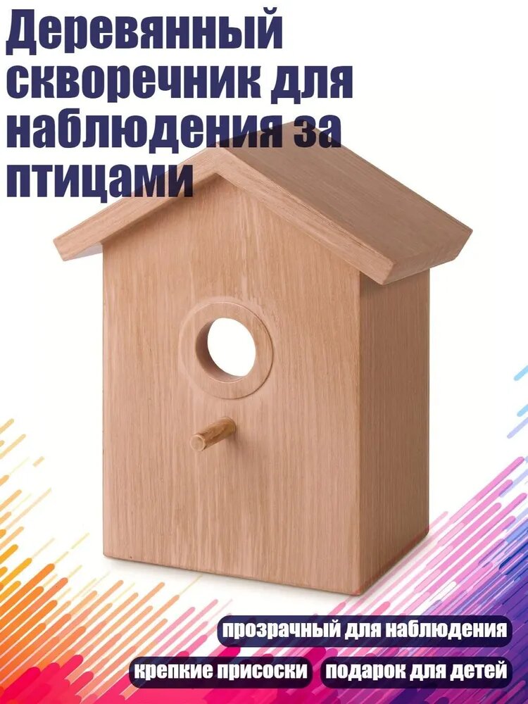 Деревянный скворечник для наблюдения за птицами