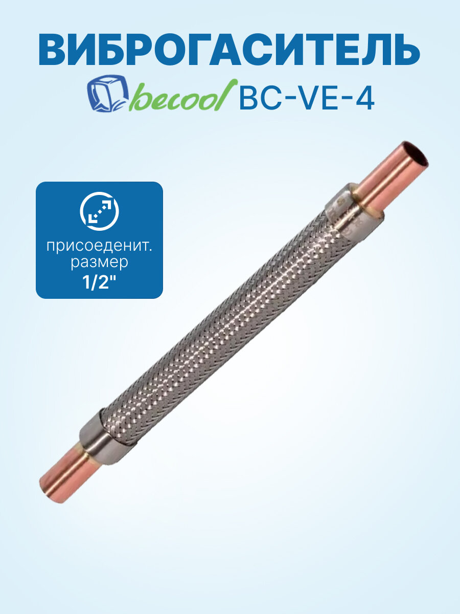 Виброгаситель 1/2 Becool BC-VE-4