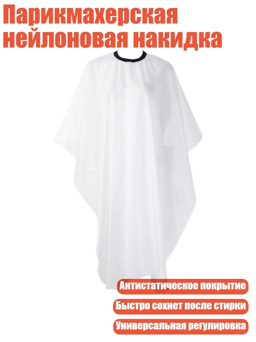 Парикмахерская нейлоновая накидка, Белый