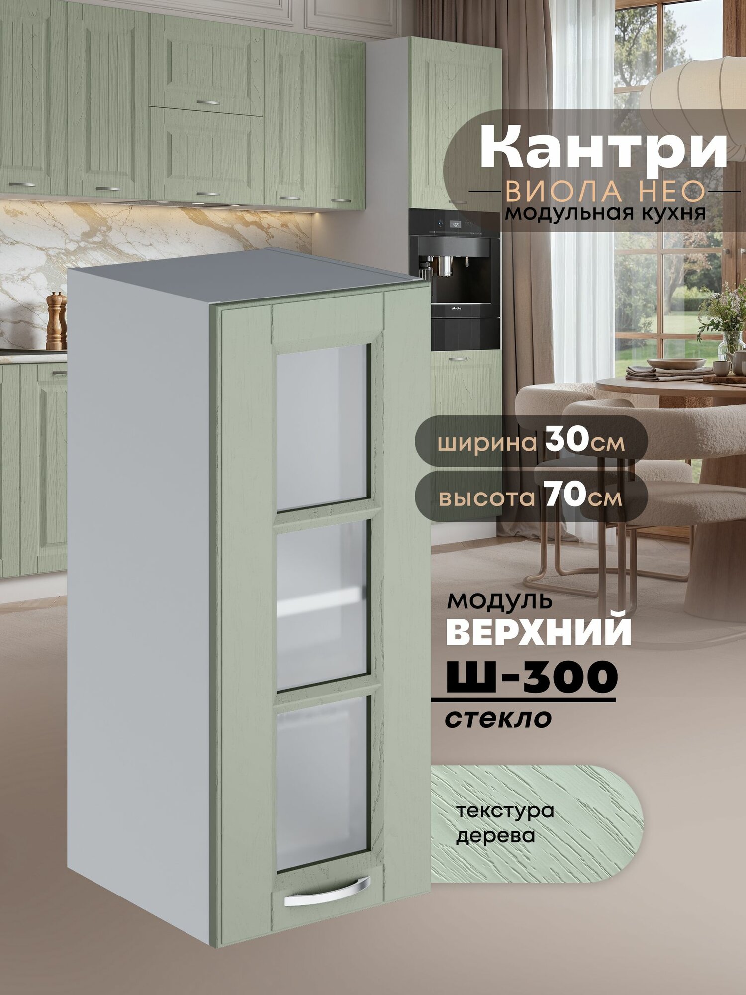 Кухонный модуль навесной Виола Нео Кантри Ш-300-стекло (Альберо Эвкалипт/Белый шагрень) высота 70,6см