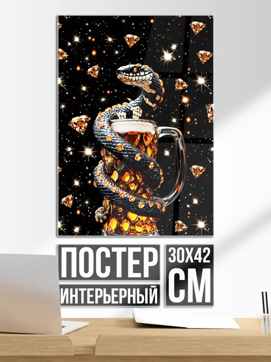 Постер на стену Бриллиантовый змей с кружкой пива