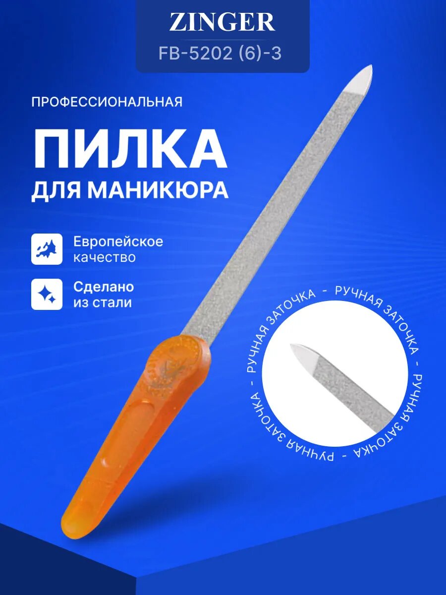 Пилка для маникюра металлическая ZINGER FB-5202 (6") цветная