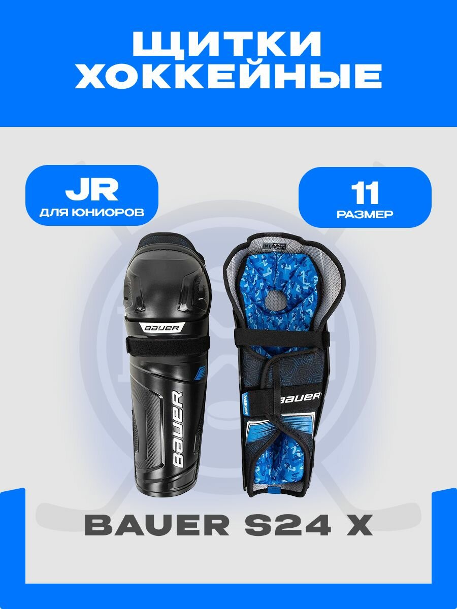 Щитки хоккейные Bauer "S24 X" JR, размер 11, черные, юниорские