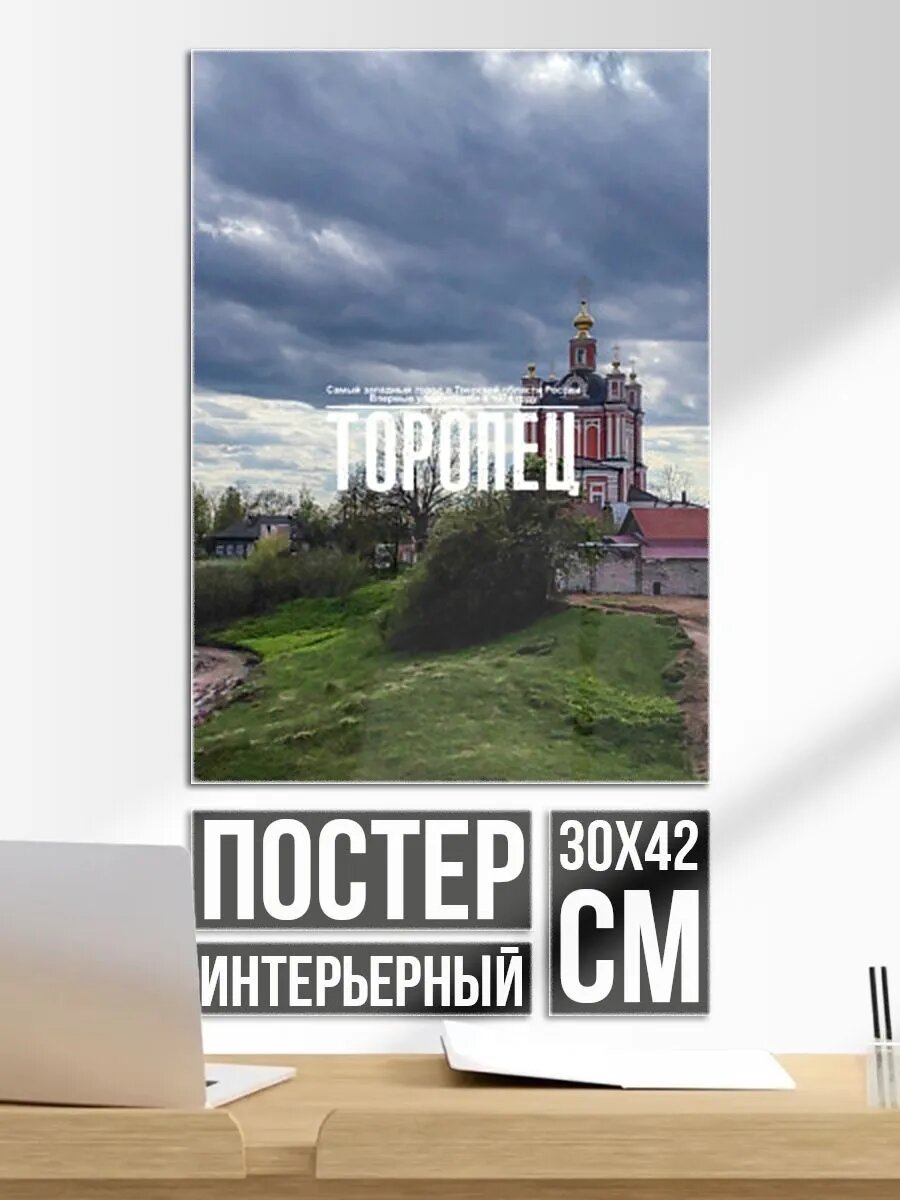 Постер на стену Торопец Корсунско-Богородский собор